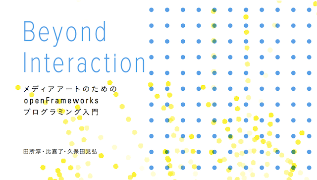 アーティストなのかプログラマーなのか？書籍「メディアアートのためのopenFrameworksプログラミング入門」 – Creative Plus