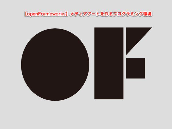 【openFrameworks】メディアアートを作るプログラミング環境！オープンフレームワークス編 – Creative Plus