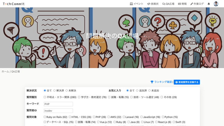 TechCommitのコミュニティ内QA掲示板の「質問や相談の傾向」を分析してみた｜TechCommitBlog