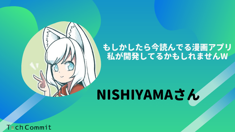 TechCommitRadio#9 マンガアプリ開発などされているnishiyamaさんにゲストで来ていただきました｜TechCommitBlog