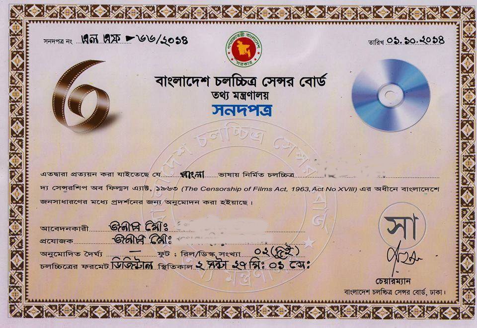 পৃথিবীর অষ্টম আশ্চর্য “বাংলাদেশ চলচ্চিত্র সেন্সরবোর্ড” - বাংলা মুভি ডেটাবেজ