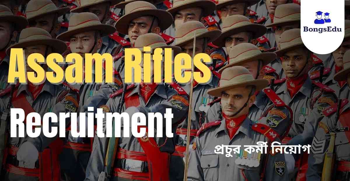 আসাম রাইফেলসে মাধ্যমিক পাশে যোগদানের সুযোগ | Assam Rifles Recruitment ...