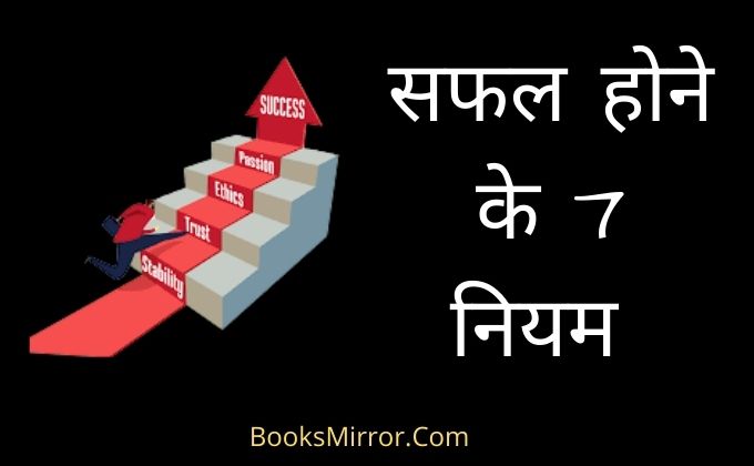 सफल होने के 7 नियम - Most Important Factor For Success In Hindi