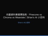 向量資料庫選擇指南 Pinecone Vs Chroma Vs Weaviate Brian S Ai 小百科