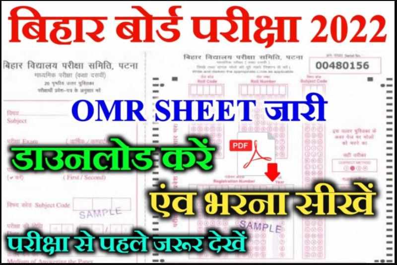 Bihar Board OMR Sheet 2022 Pdf Download – बिहार बोर्ड ने जारी किया इंटर ...