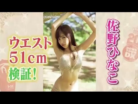 【動画・画像】佐野ひなこのウエスト細すぎw - Buzzzzzer