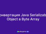 конвертация Java Serializable Object в Byte Array