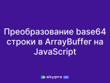 преобразование Base64 строки в Arraybuffer на Javascript