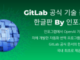 Gitlab 공식 기술 문서 한글판 By 인포그랩 인포그랩 Gitlab 기반 Devsecops 구축 컨설팅 교육 Cicd