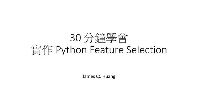 30 分鐘學會實作 Python Feature Selection Pptx