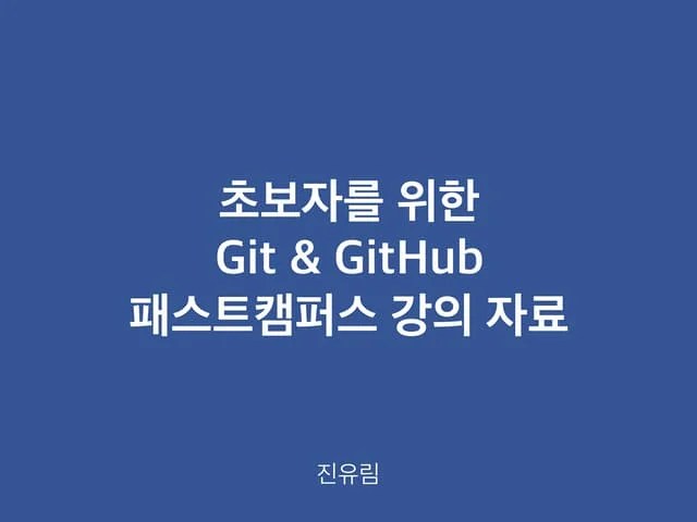 초보자를 위한 Git Github Pdf