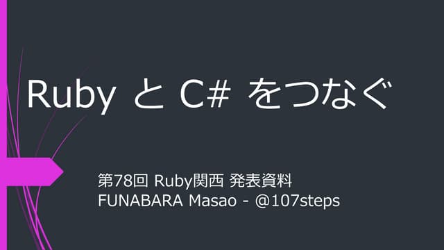 Ruby と C をつなぐ Pptx