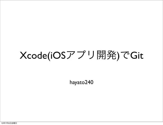 Xcodeでgit Ppt