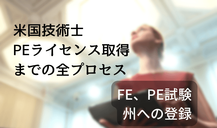 この記事だけでわかる、PEライセンス取得までの全プロセス | 鹿夫のエンジニア資質向上計画