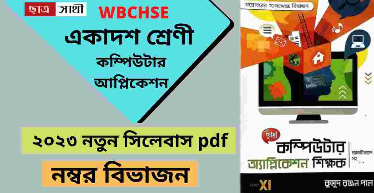 একাদশ শ্রেণী কম্পিউটার আপ্লিকেশন সিলেবাস ও নম্বর বিভাজন ২০২৩ | WBCHSE Class 11 Computer ...