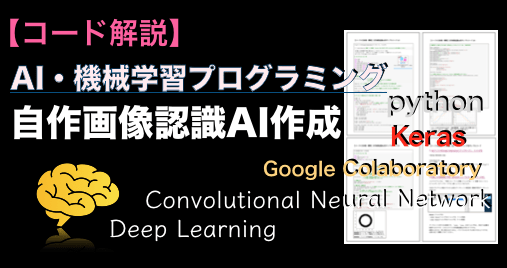 【コード解説】自作画像認識AI：Keras・CNN・Pythonオリジナルデータセット対応の機械学習サンプルコード | 子供プログラマー