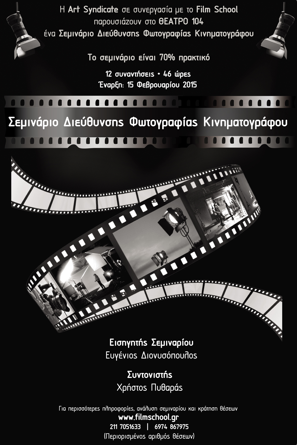 Σεμινάριο διεύθυνσης φωτογραφία κινηματογράφου