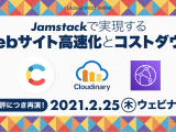 2 25 木 ウェビナー Jamstackで実現するwebサイト高速化とコストダウン Contentful Cloudinary