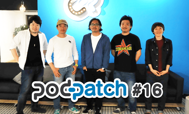 【Podpatch#16】WWDC特集！｜Goodpatch Blog グッドパッチブログ