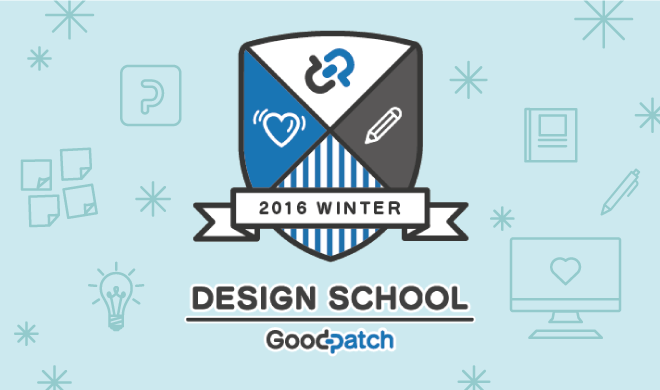 【16,17卒学生向け・冬期インターン】Goodpatch Design School 2016を開講します！｜Goodpatch Blog グッドパッチブログ
