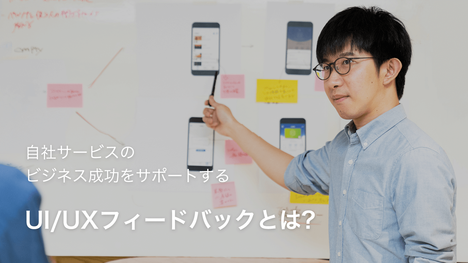 自社サービスのビジネス成功をサポートする、UI/UXフィードバックとは？｜Goodpatch グッドパッチ