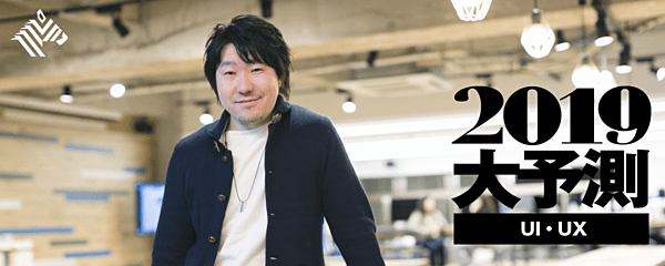 NewsPicksの2019大予測特集にて代表土屋インタビューを掲載いただきました｜News｜Goodpatch グッドパッチ