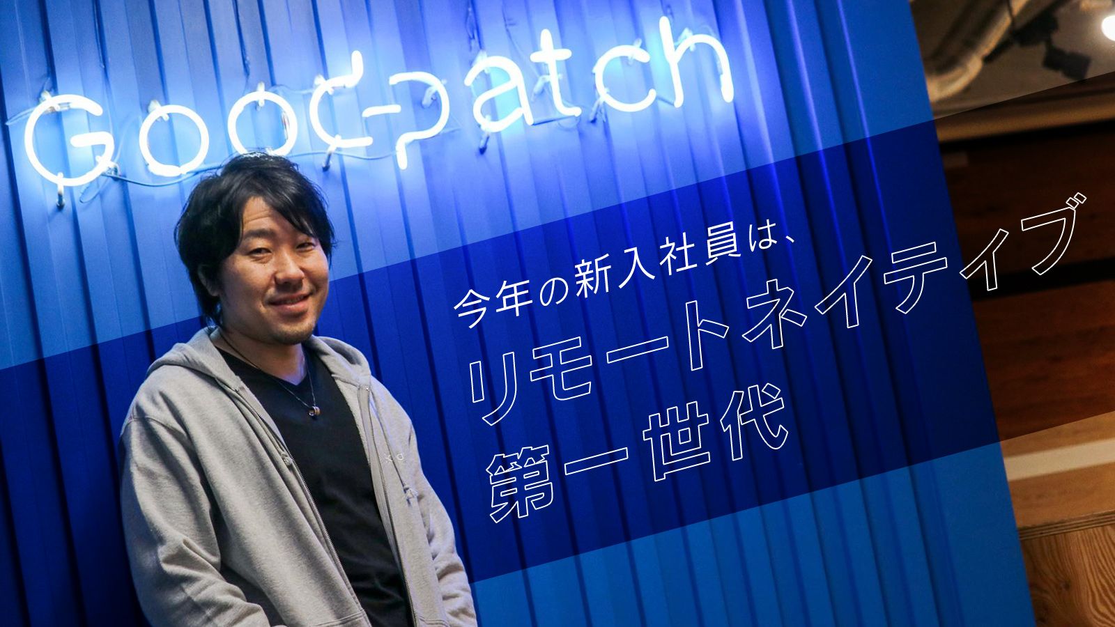 キャリアハックにて、オンライン入社式についての代表土屋のインタビューを掲載いただきました｜News｜Goodpatch グッドパッチ