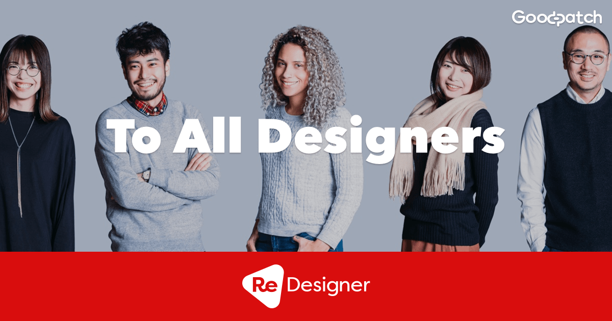 グッドパッチ、デザイン会社によるデザイナー特化型キャリア支援サービス「ReDesigner」を開始。｜News｜Goodpatch グッドパッチ