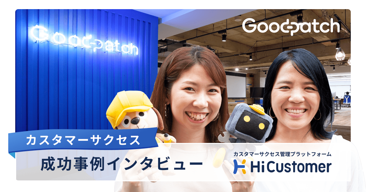 HiCustomerの事例紹介にて、弊社のカスタマーサクセスの取り組みをご紹介いただきました｜News｜Goodpatch グッドパッチ