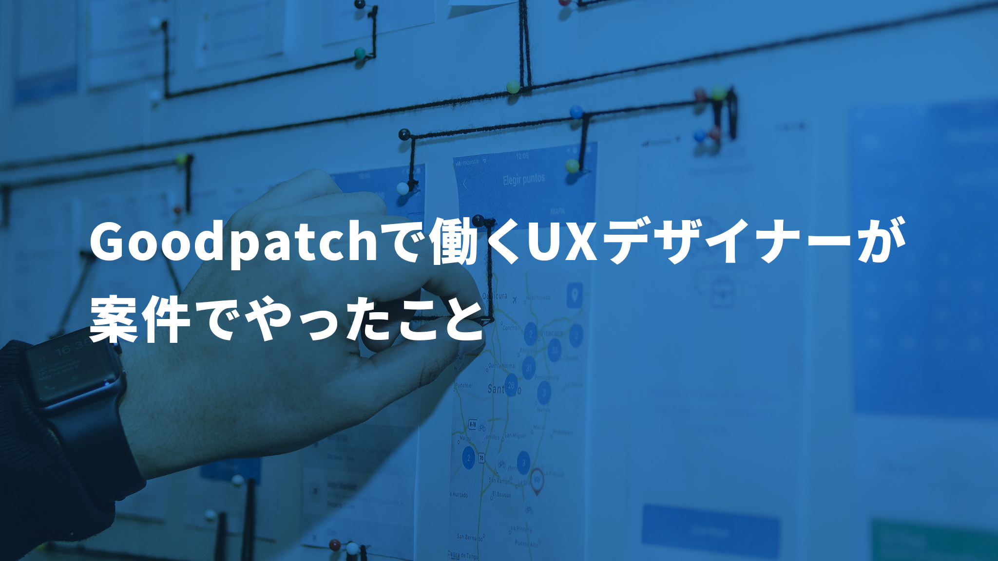 Goodpatchで働くUXデザイナーが案件でやったこと｜Goodpatch Blog グッドパッチブログ