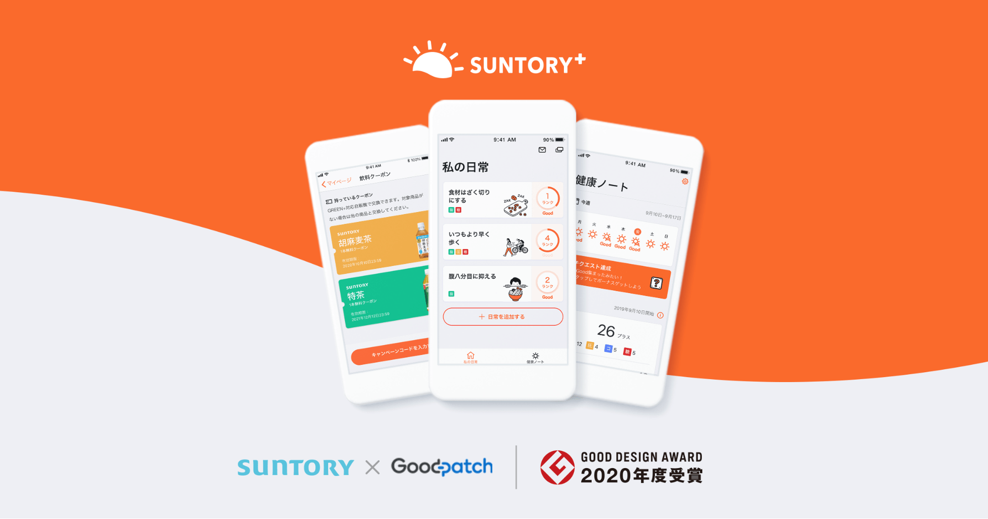 「SUNTORY＋」が2020年度グッドデザイン賞を受賞。グッドパッチが新規事業の構想からUI/UXデザイン、開発・グロースまで一気通貫で支援｜News｜Goodpatch グッドパッチ