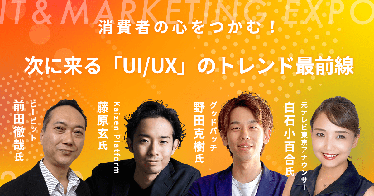 IT &MARKETING EXPO 2020のオンラインセミナーにUX Design Lead 野田が登壇しました｜News｜Goodpatch グッドパッチ