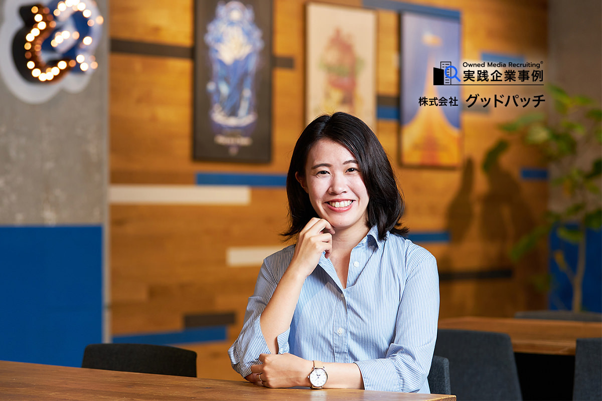 Owned Media Recruitingにて、PR/PX/HRマネージャー 高野のインタビューを掲載いただきました｜News｜Goodpatch グッドパッチ