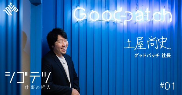NewsPicks「仕事の哲人」にて、代表 土屋のインタビュー記事を連載いただきました｜News｜Goodpatch グッドパッチ