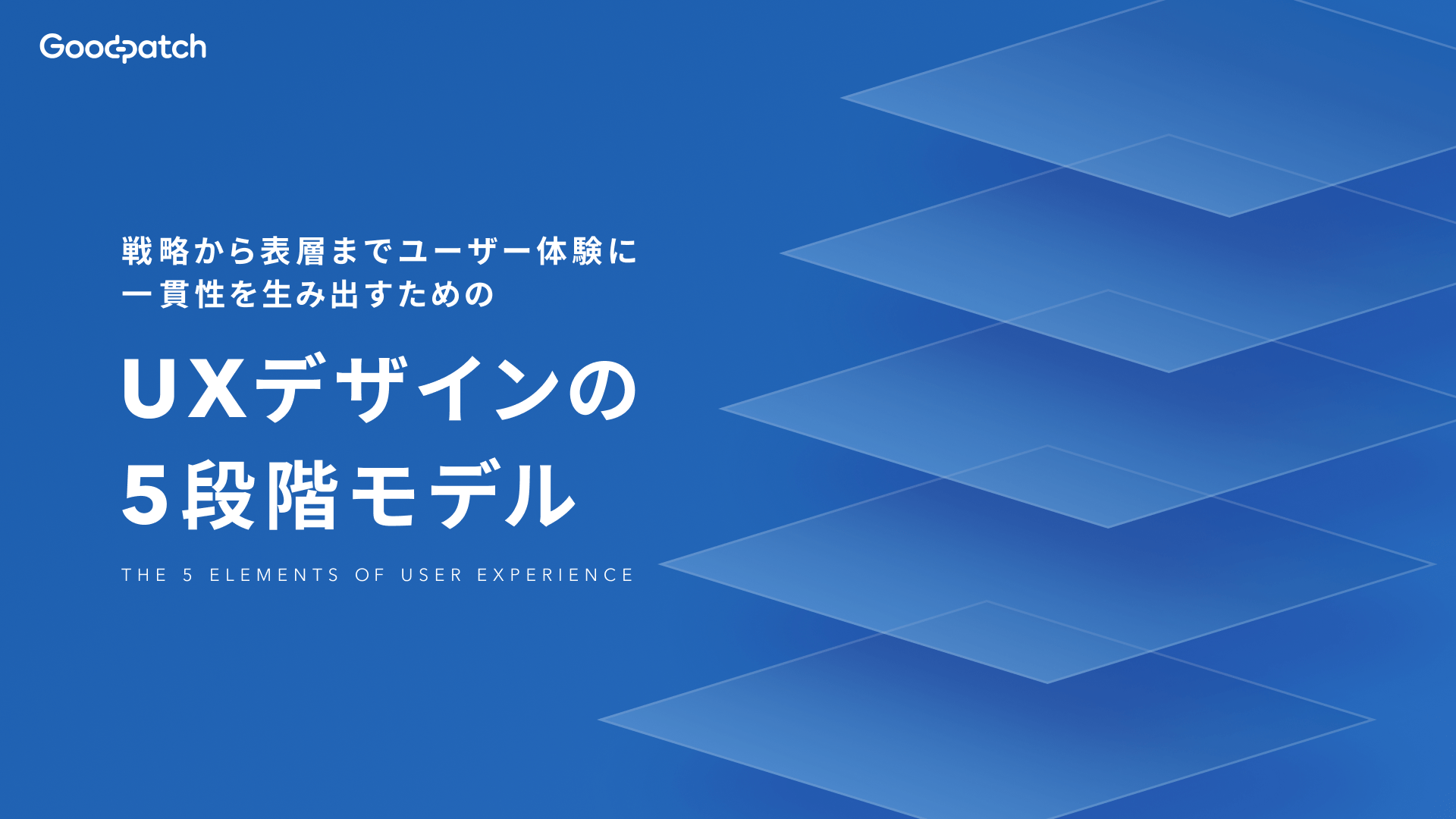 グッドパッチ、戦略から表層までユーザー体験に一貫性を生み出すプロセス「UXデザインの5段階モデル」を読み解くホワイトペーパーを公開｜News｜Goodpatch グッドパッチ
