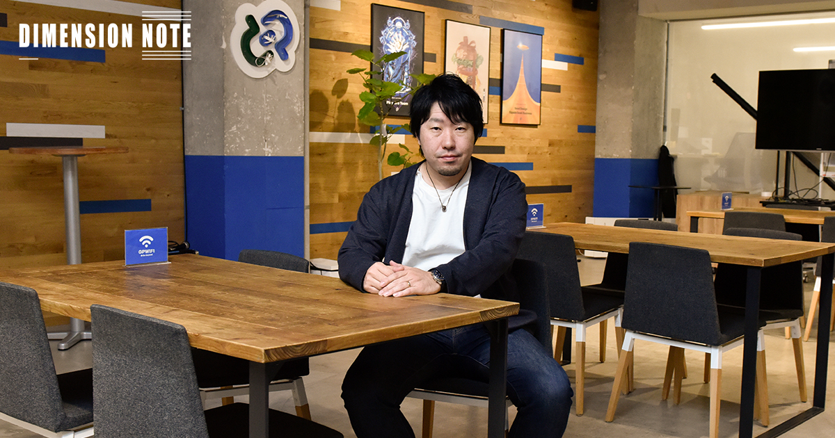 DIMENSION NOTEにて、代表 土屋のインタビューを掲載いただきました｜News｜Goodpatch グッドパッチ