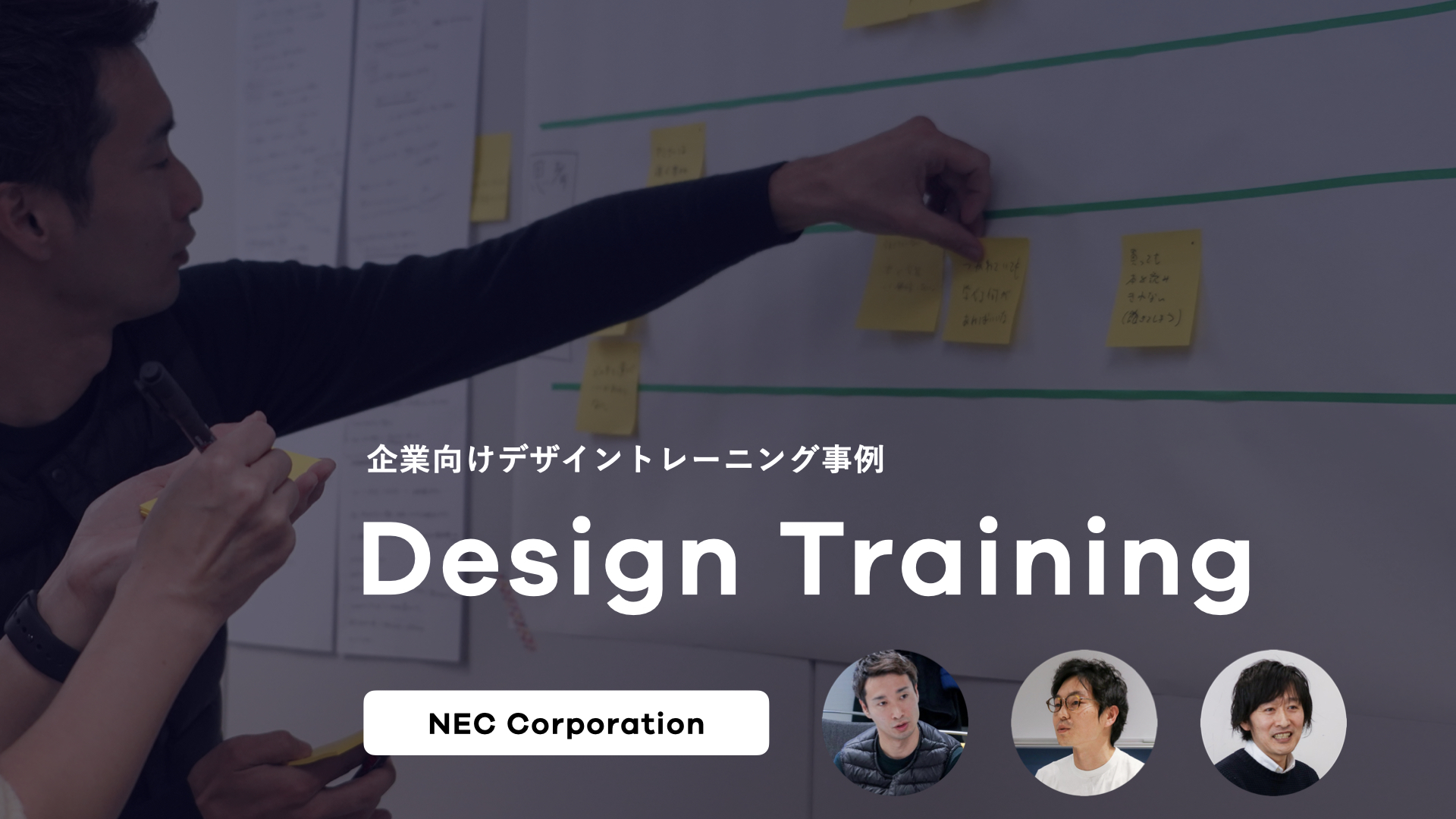 デザインは社会課題を解決する手段。NEC DXDグループが体験したGoodpatchのデザイントレーニングとは｜Goodpatch Blog グッドパッチブログ