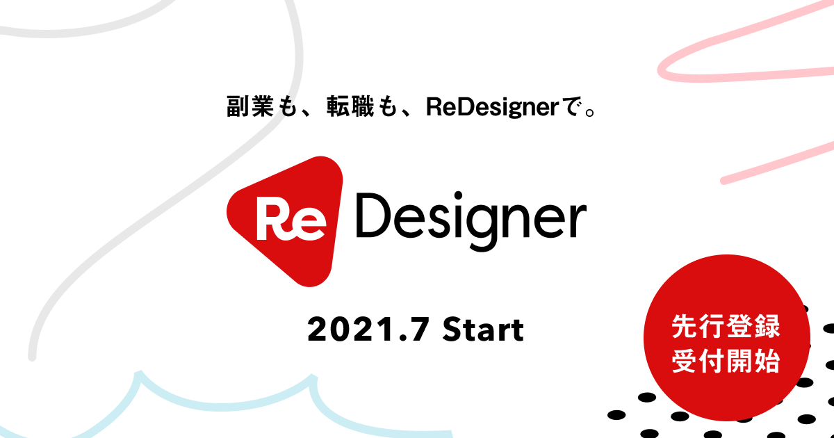 グッドパッチ、デザイナー特化型キャリア支援サービス「ReDesigner」が副業・フリーランス向けマッチング事業のデザイナー事前登録を開始｜News｜Goodpatch グッドパッチ