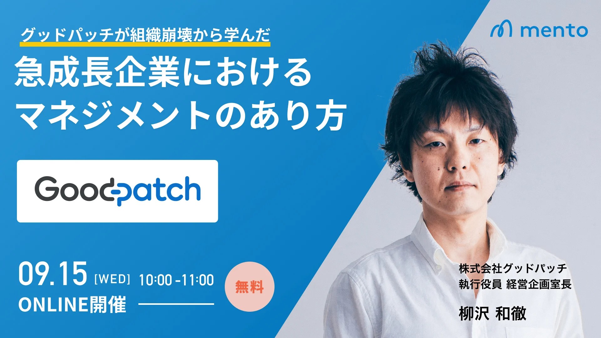 グッドパッチが組織崩壊から学んだ〜急成長企業におけるマネジメントのあり方』に、執行役員 柳沢が登壇しました｜News｜Goodpatch グッドパッチ