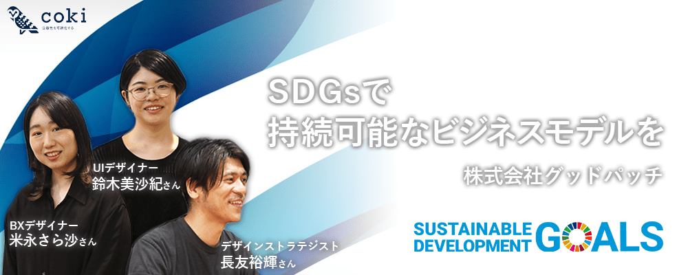 cokiにて、「無償デザイン支援プロジェクト」の事例「KURADASHI」について掲載いただきました｜News｜Goodpatch グッドパッチ
