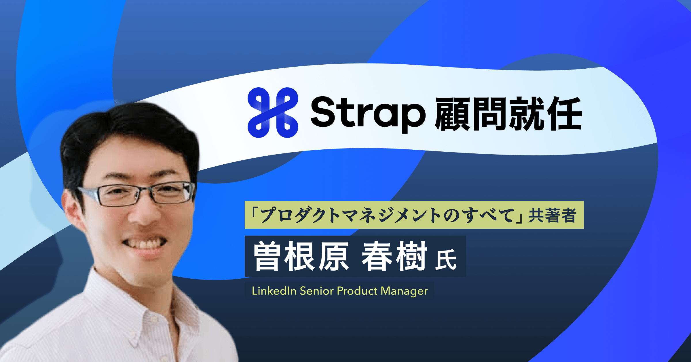 曽根原春樹氏がオンラインホワイトボードStrapの顧問に就任。グローバルスタンダードなプロダクト開発を加速｜News｜Goodpatch グッドパッチ