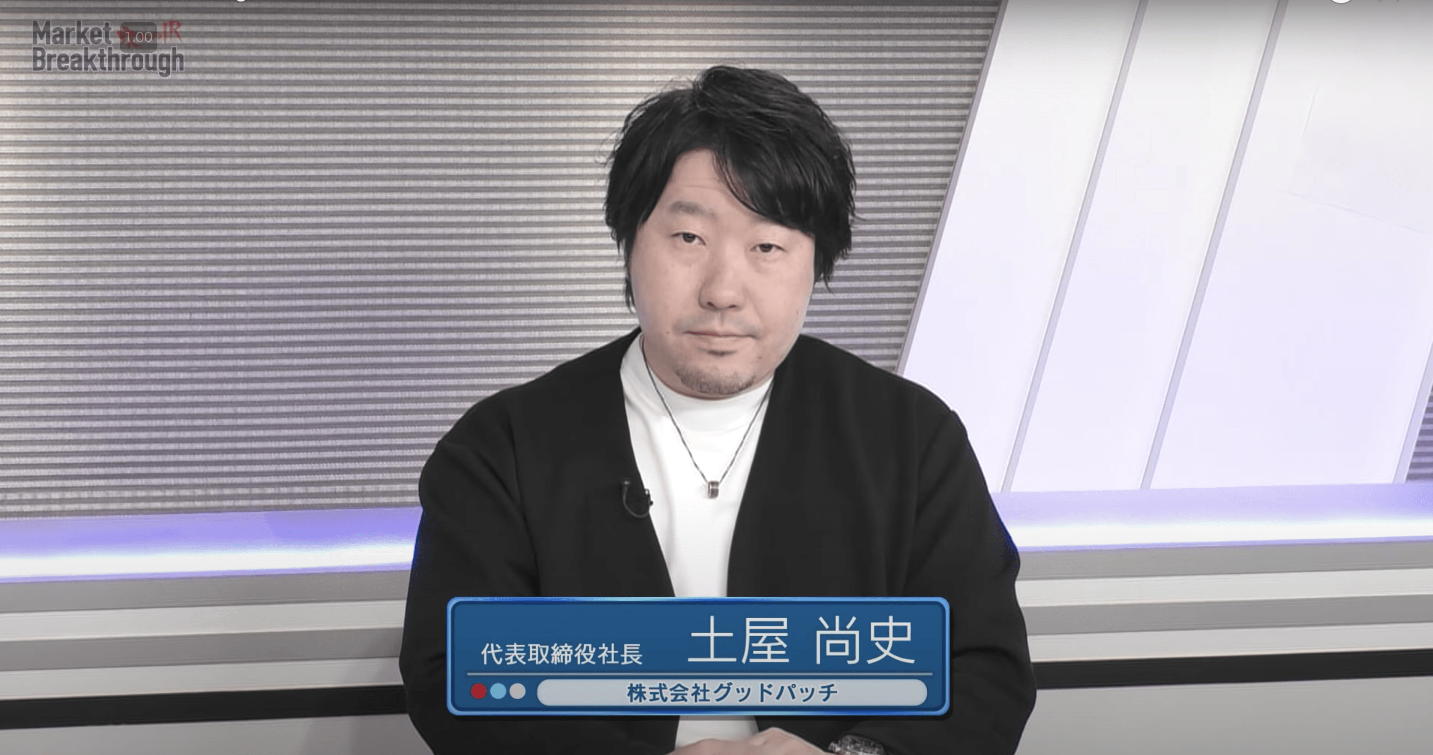 日経CNBC～攻めのIR～ Market Breakthroughにて、代表土屋が出演しました｜News｜Goodpatch グッドパッチ