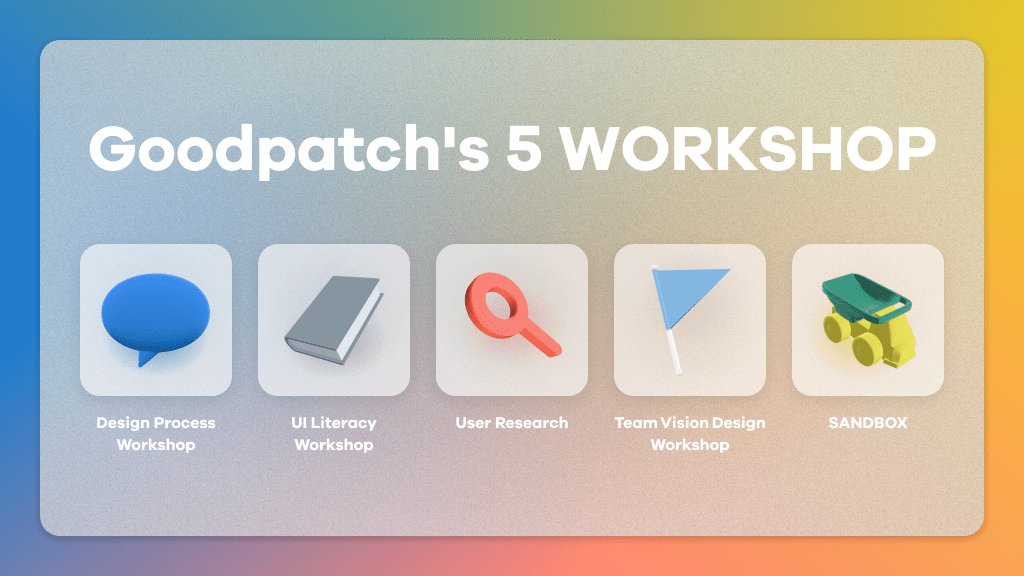 Goodpatchが提供する、クライアントのさまざまなニーズに対応したワークショップを5つご紹介｜Goodpatch Blog グッドパッチブログ