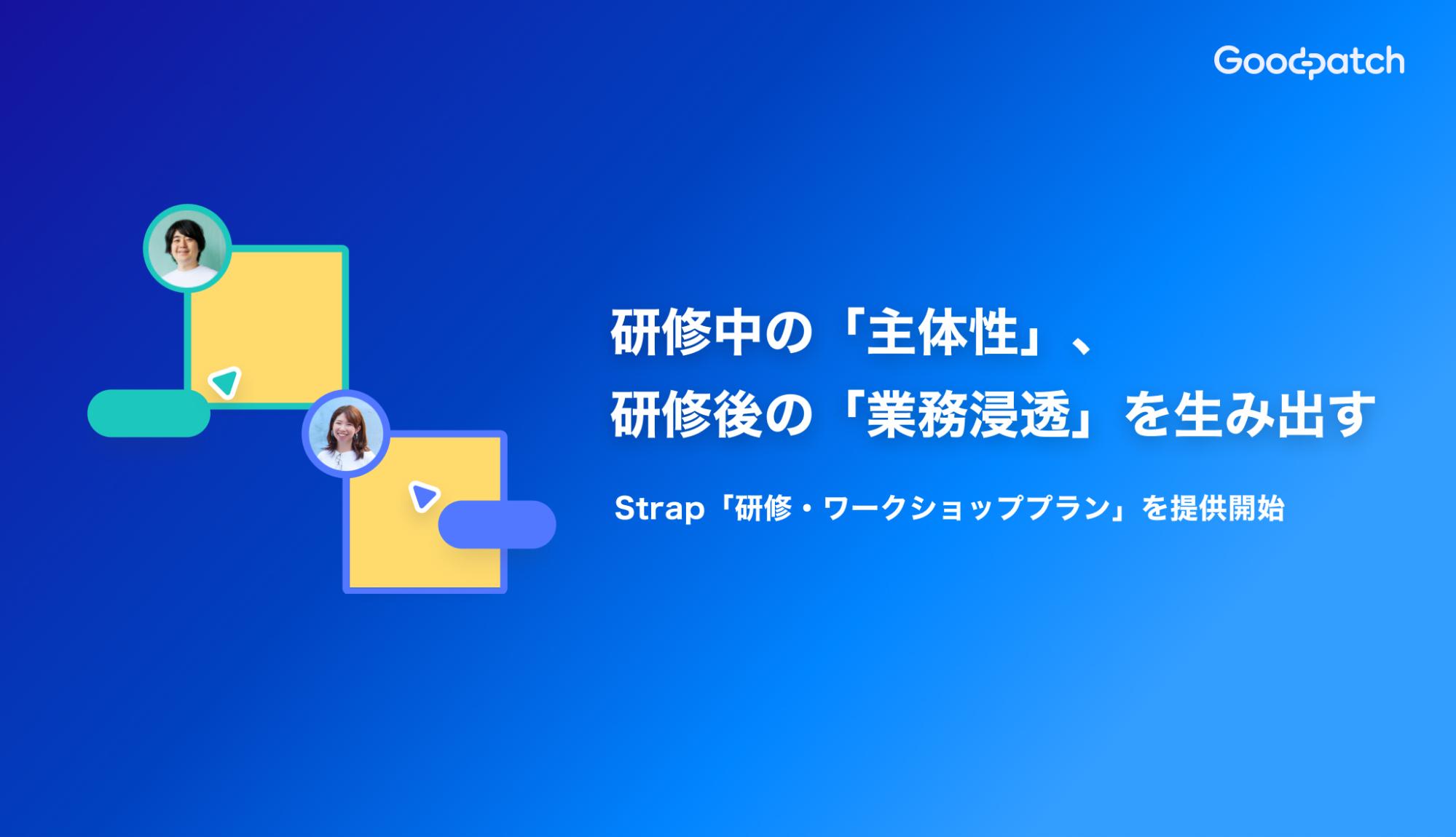 研修中の主体性や研修後の業務浸透を生み出す オンラインホワイトボード「Strap」、無制限ユーザー招待可能な「研修・ワークショッププラン」を提供開始｜News｜Goodpatch グッドパッチ