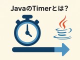 Java Timerの基本 3つの使い方と5つの注意点を解説