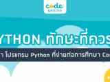 Python ท กษะท ควรม ภาษา โปรแกรม Python ท ง ายต อการศ กษา Coding
