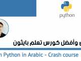 دورة تعلم Python كاملة من الصفر حتى الاحتراف مجانا للمبتدئين