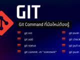 Git Command เบ องต นท ม อใหม ต องร Codding Gun