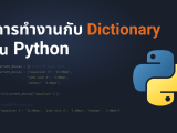 การทำงานก บ Dictionary ใน Python Coding Gun