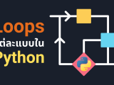 การเข ยน Loops แต ละแบบใน Python Coding Gun